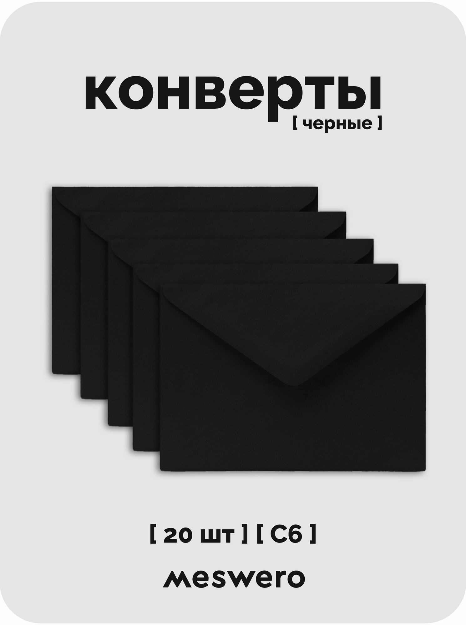 Конверт С6 / чёрный / 20 шт