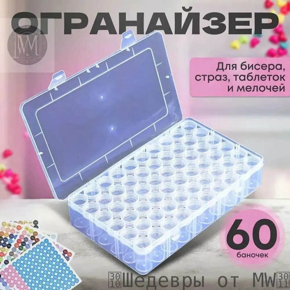 Органайзер для алмазной мозаики, для бисера, контейнер для бисера, контейнер для алмазной мозаики