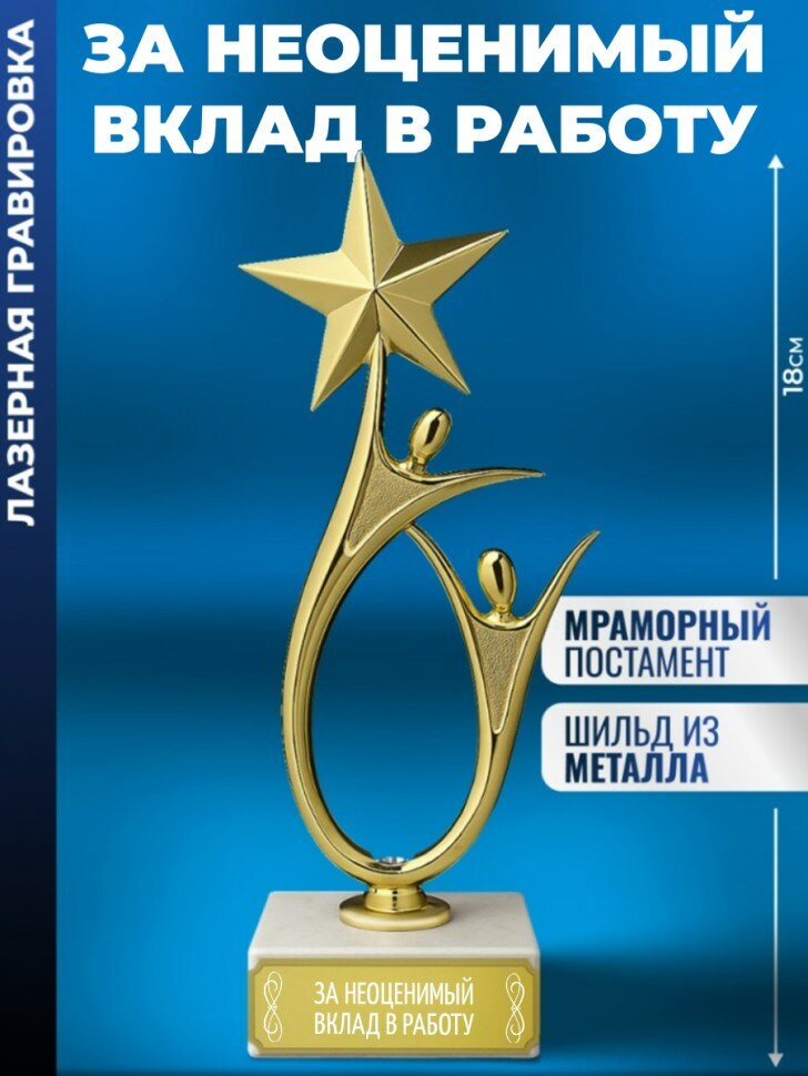 Статуэтка человечки "За неоценимый вклад в работу"
