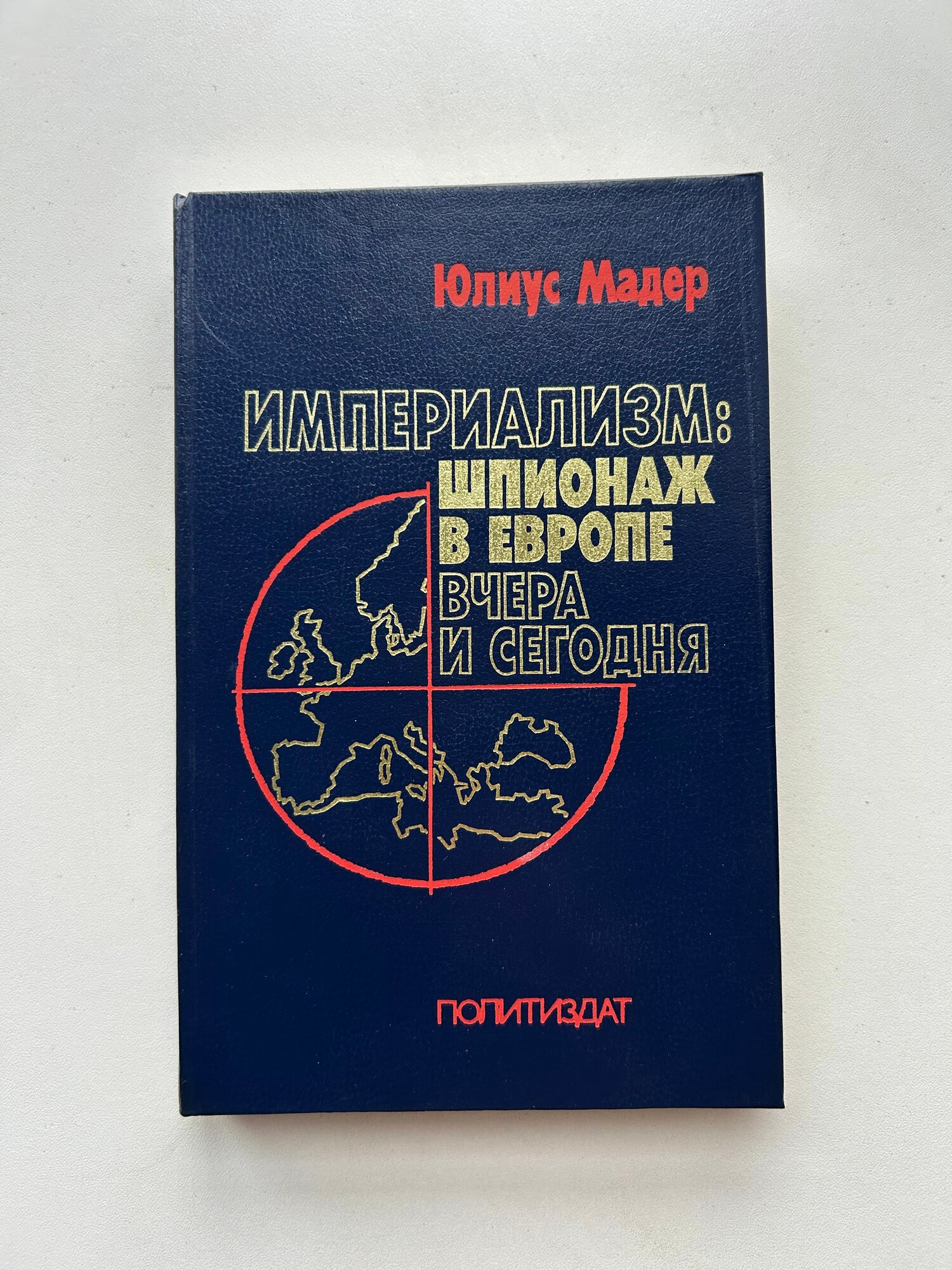 Книга Империализм: шпионаж в Европе вчера и сегодня. Сокращенный перевод с немецкого. Издание 1985 года