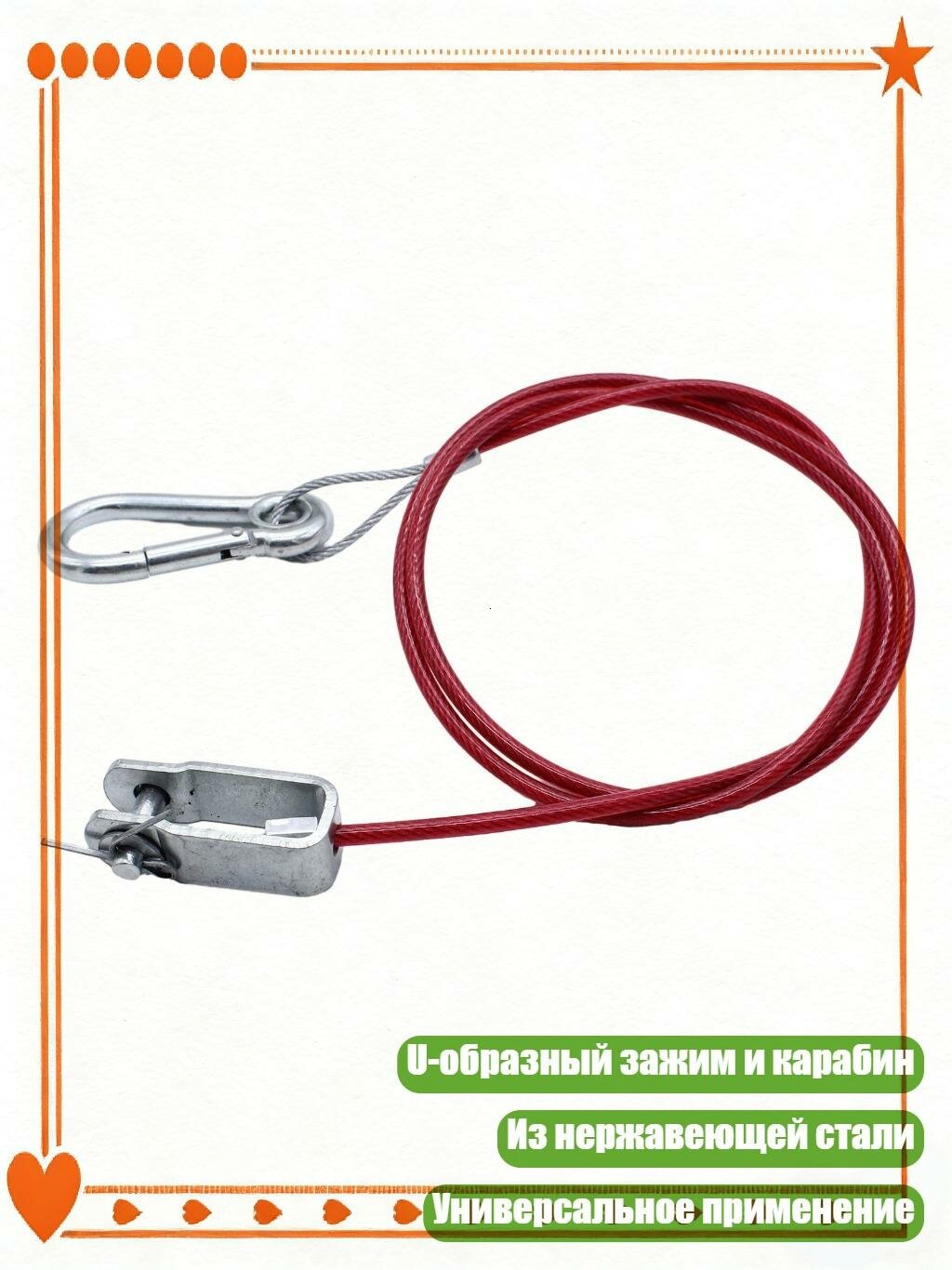 Трос безопасности для прицепа с U-образным зажимом и карабином