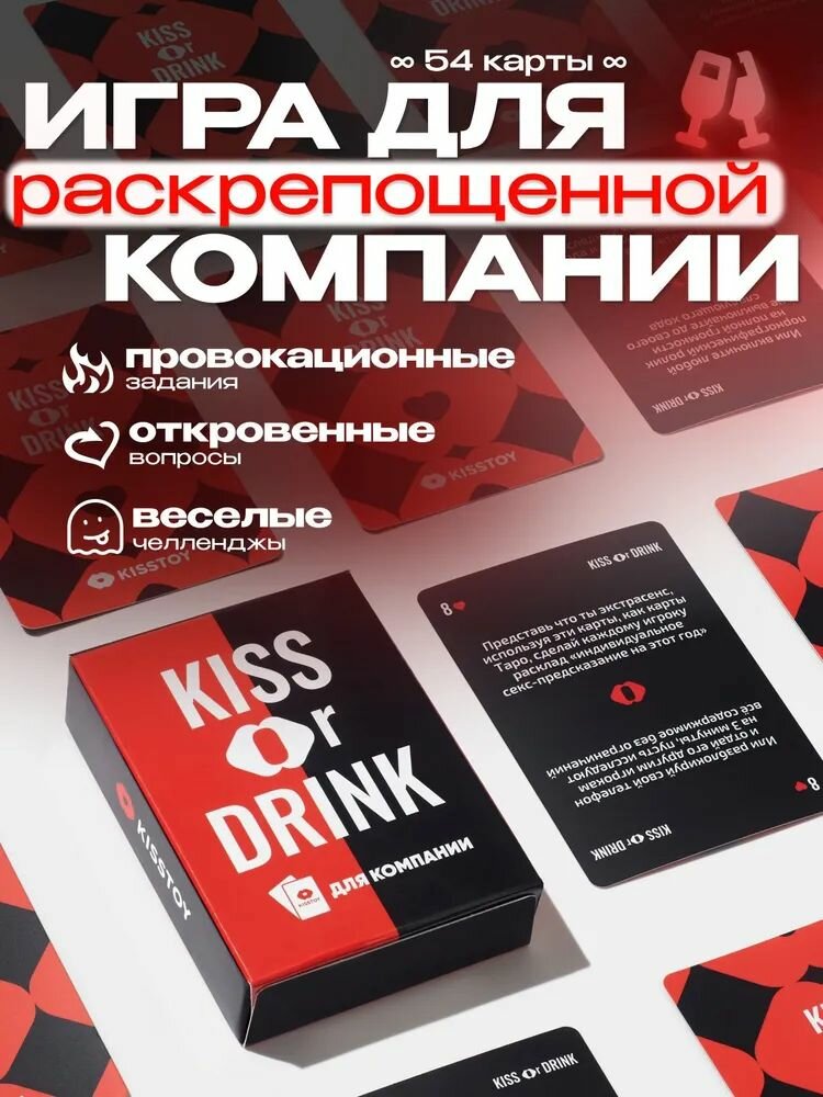 Карточная игра KISS or DRINK для компании