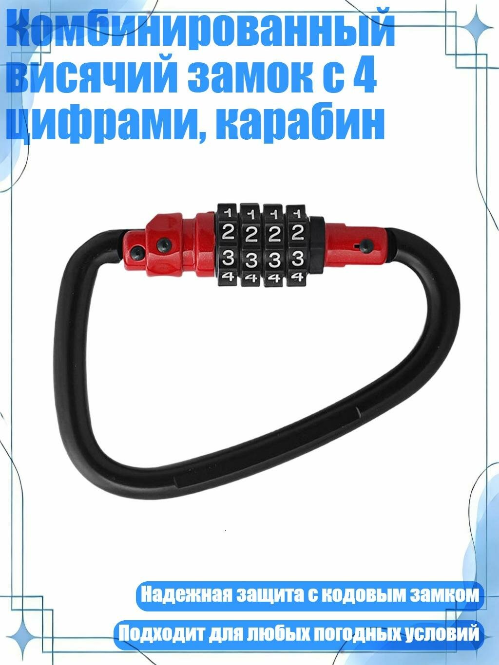 Комбинированный висячий замок с 4 цифрами, карабин, красный
