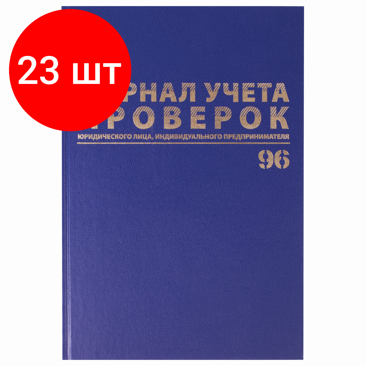 Комплект 23 шт, Журнал учета проверок юр. лиц и ИП, 96 л, бумвинил, блок офсет, фольга, А4 (200х290 мм), BRAUBERG, 130235