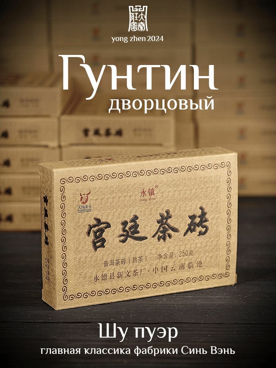 Шу пуэр кирпич Императорский Гунтин 2024 / Юн Чжень / 250 гр
