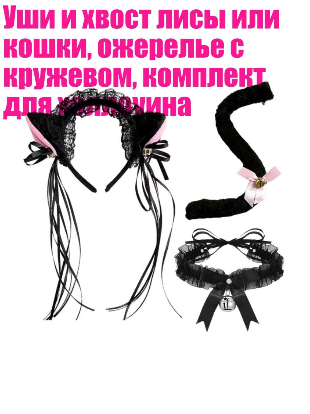 Уши и хвост лисы или кошки, ожерелье с кружевом, комплект для хеллоуина, 3