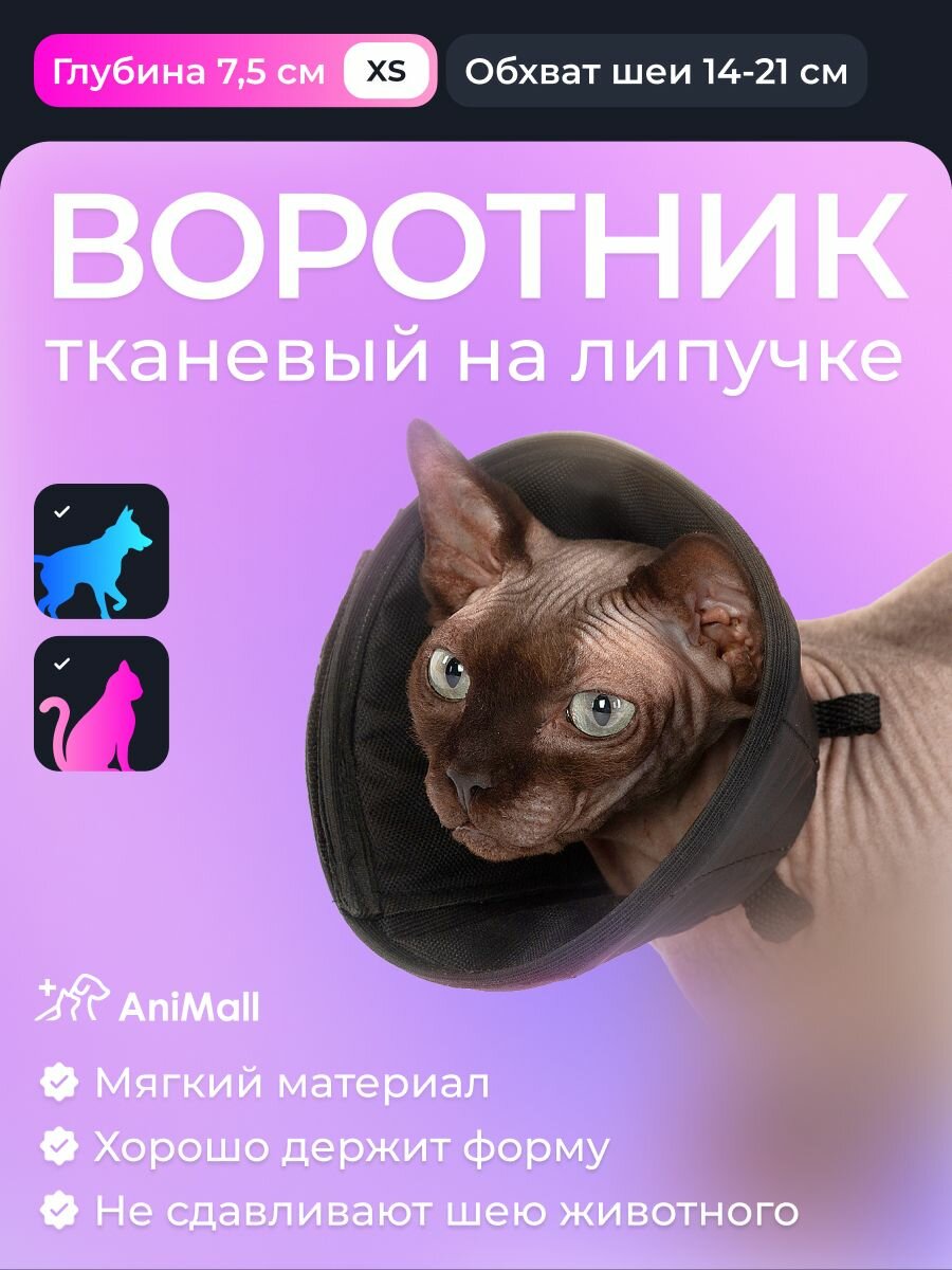 Воротник защитный ветеринарный / мягкий для собак и кошек N 7,5 см, для мелких пород / AniMall XL