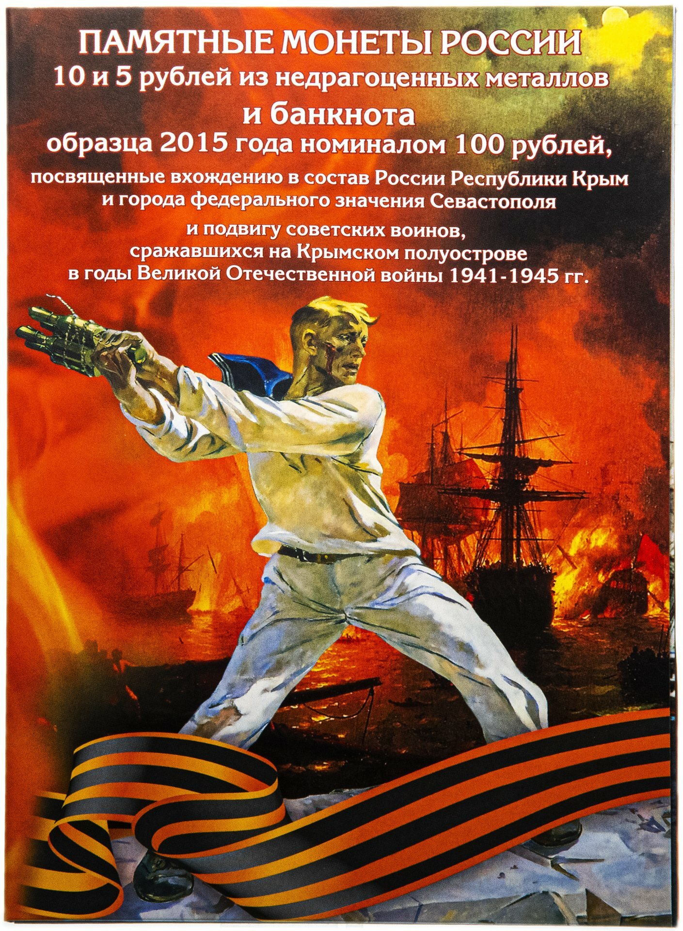 Капсульный альбом для монет 5 рублей 2015 серии "Крымские операции" + 10 рублей Крым +10 рублей Севастополь+100 рублей Крым