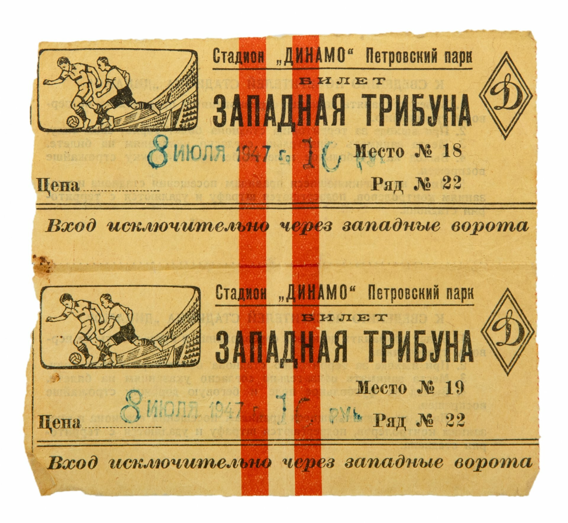 Билет на футбол матч 8-й розыгрыш Кубка СССР июль-июнь 1947 года, сцепка 2 в 1