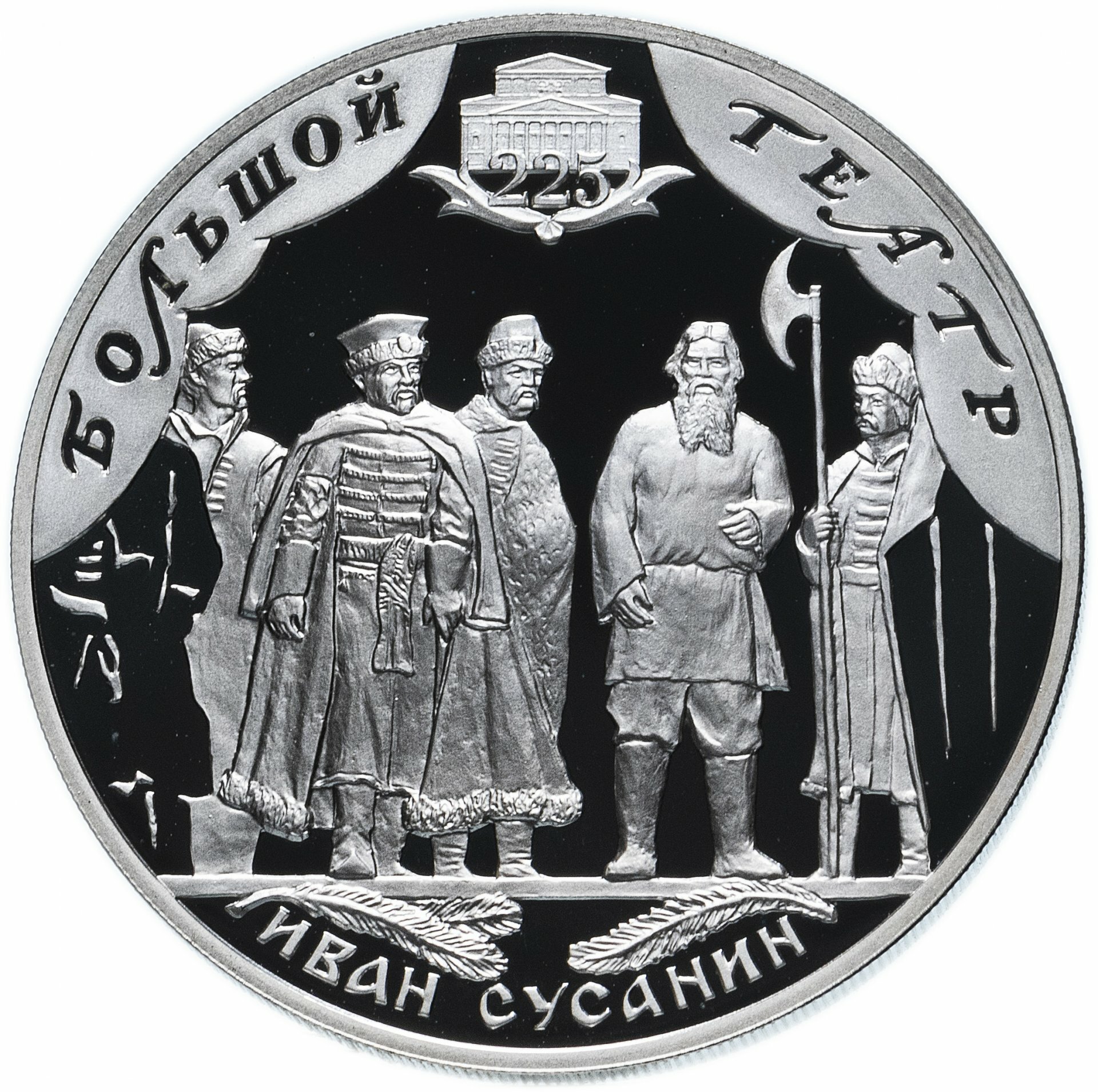3 рубля 2001 СПМД Proof "225-летие Большого театра, Иван Сусанин", Серебро 900