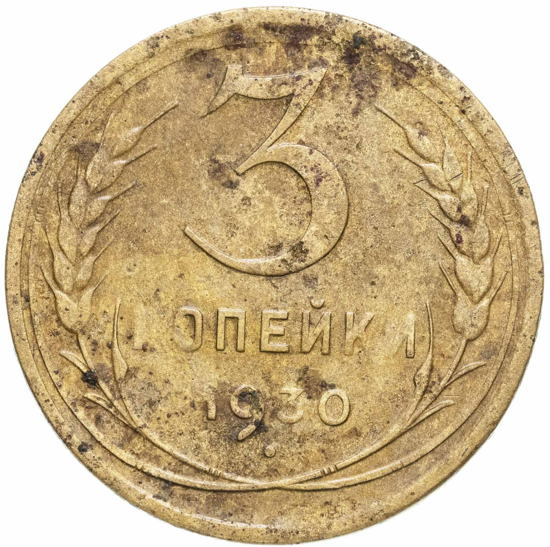 3 копейки 1930, Бронза, в сохранности F-VF