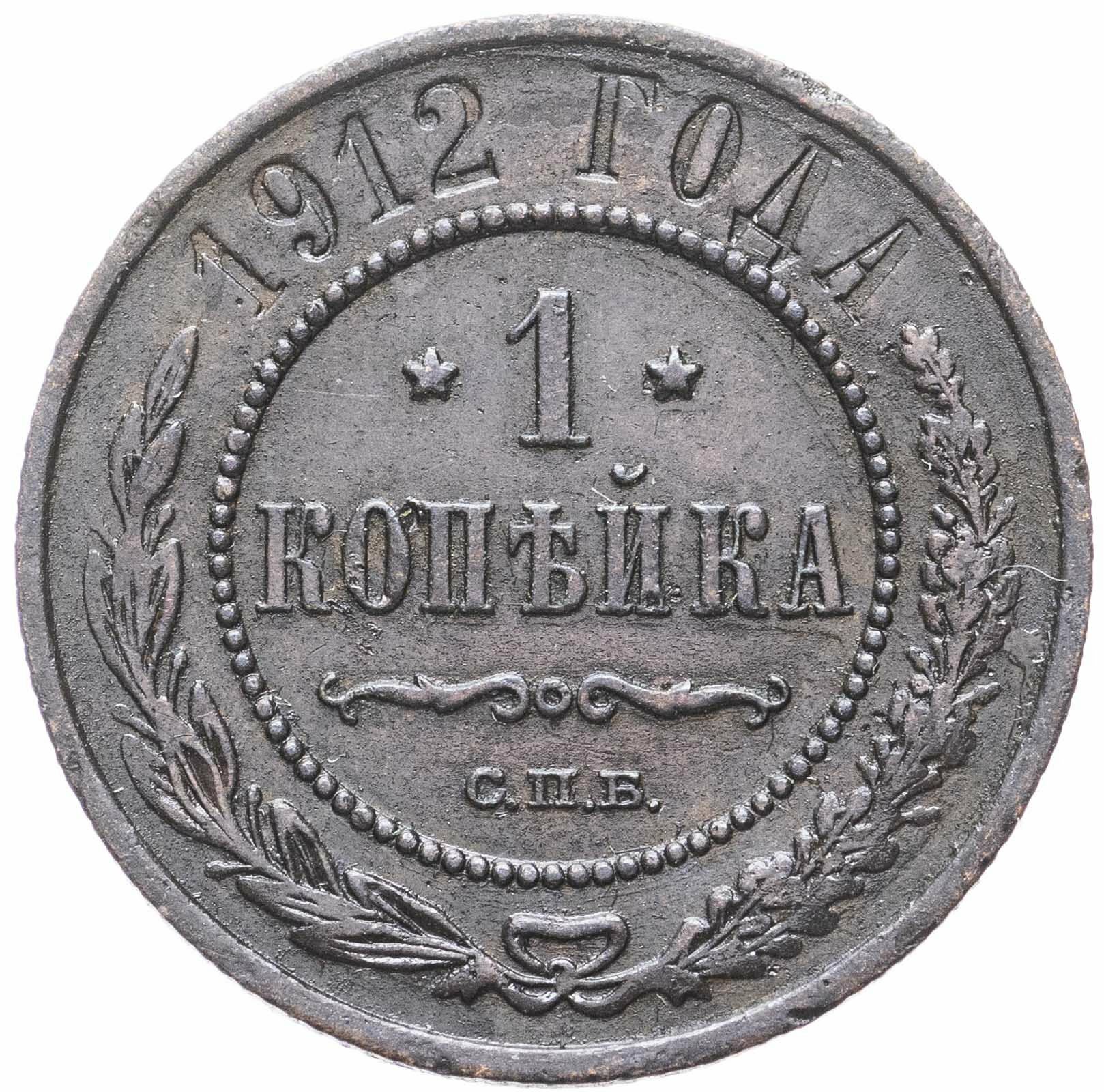 1 копейка 1912 СПБ, Медь, в сохранности VF-XF
