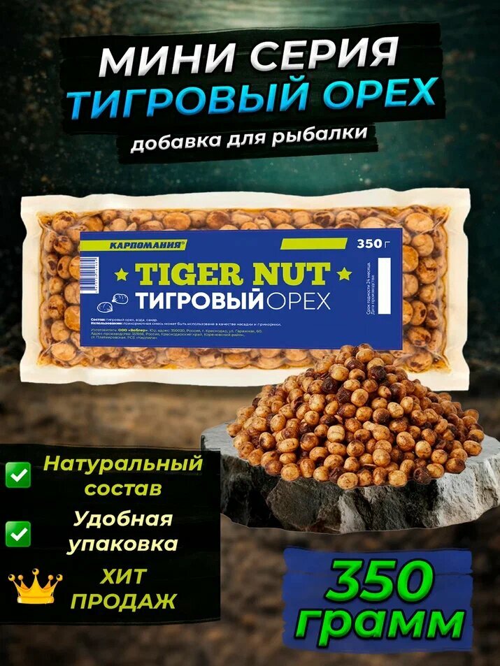Прикормка карпомания "Тигровый орех", для карпа, зерновая, 350 гр