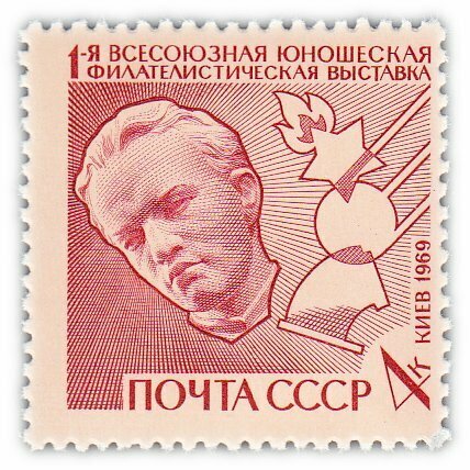 4 копейки 1969 "Первая Всесоюзная юношеская филателистическая выставка в Киеве"