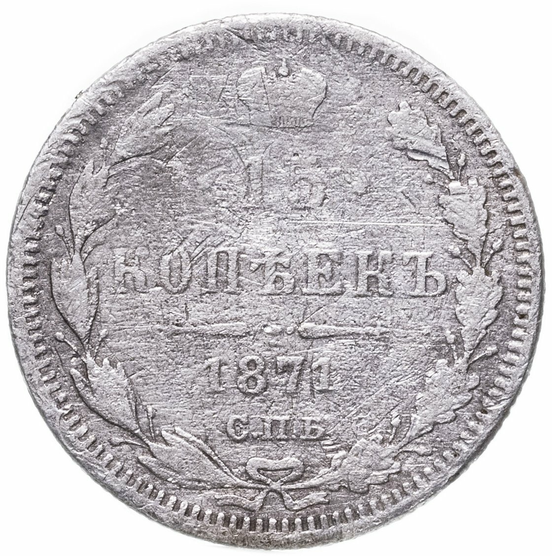 15 копеек 1871 СПБ-HI, Серебро 500, в сохранности F
