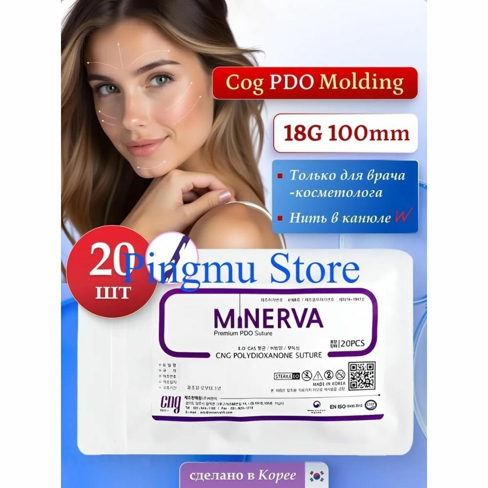 Нити MINERVA Korean 18g 100mm PDO Molding Cog Для Лифтинга И Укрепления Кожи Подходят Для Кожи Тела И Лица 20 Нитей В Упаковке