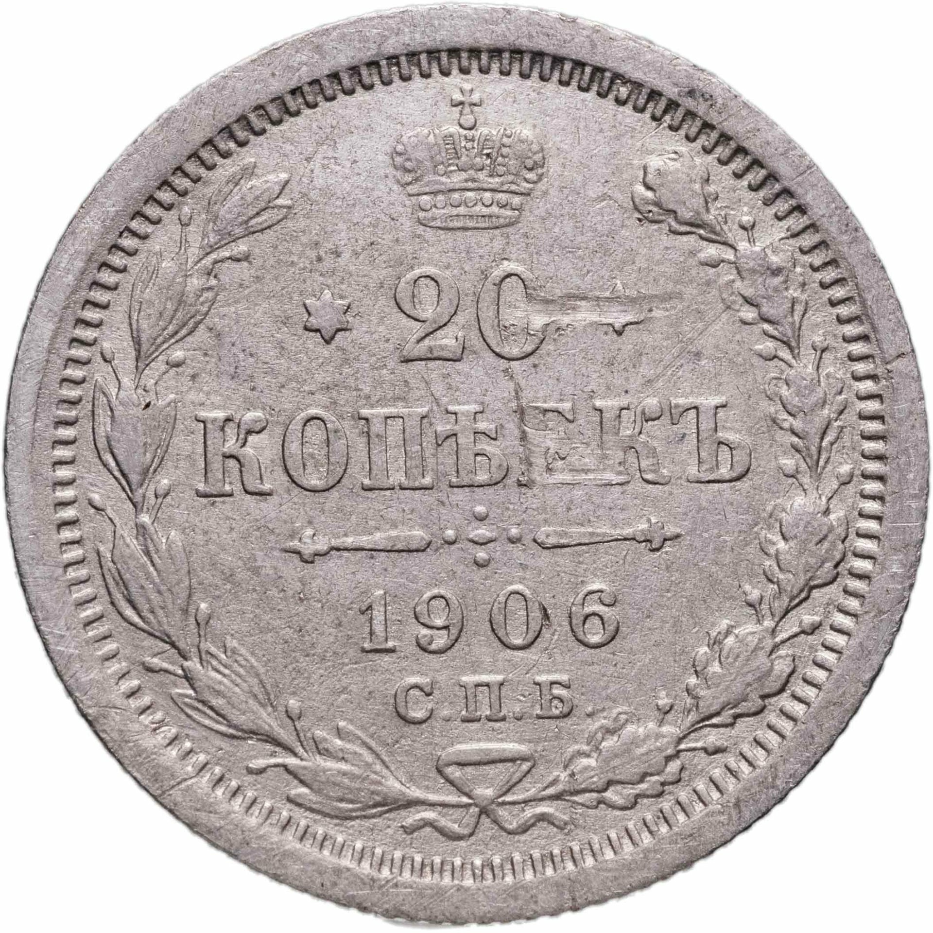 20 копеек 1906 СПБ-ЭБ, Серебро 500, в сохранности VF