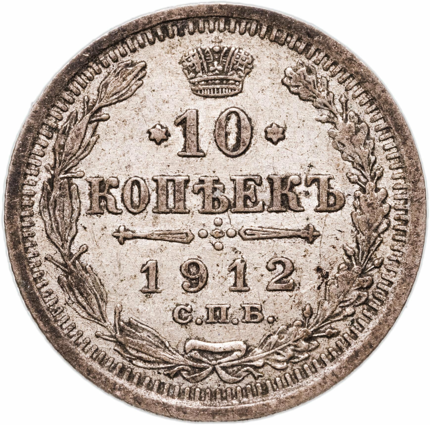 10 копеек 1912 СПБ-ЭБ, Серебро 500, в сохранности XF