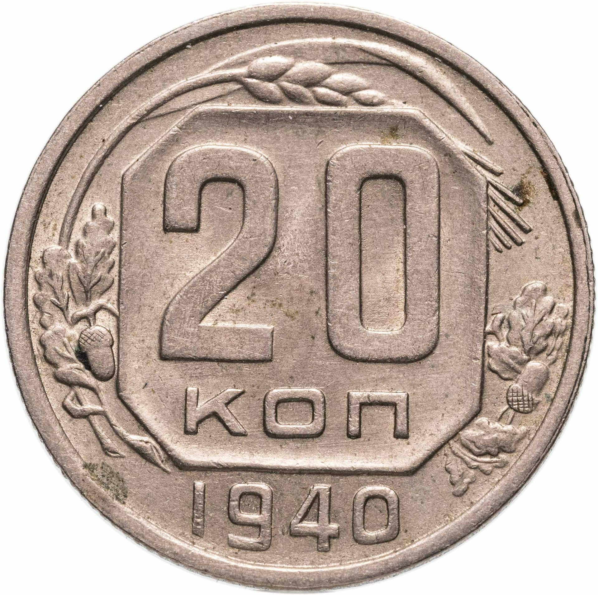 20 копеек 1940, Мельхиор медь-никель, в сохранности AU