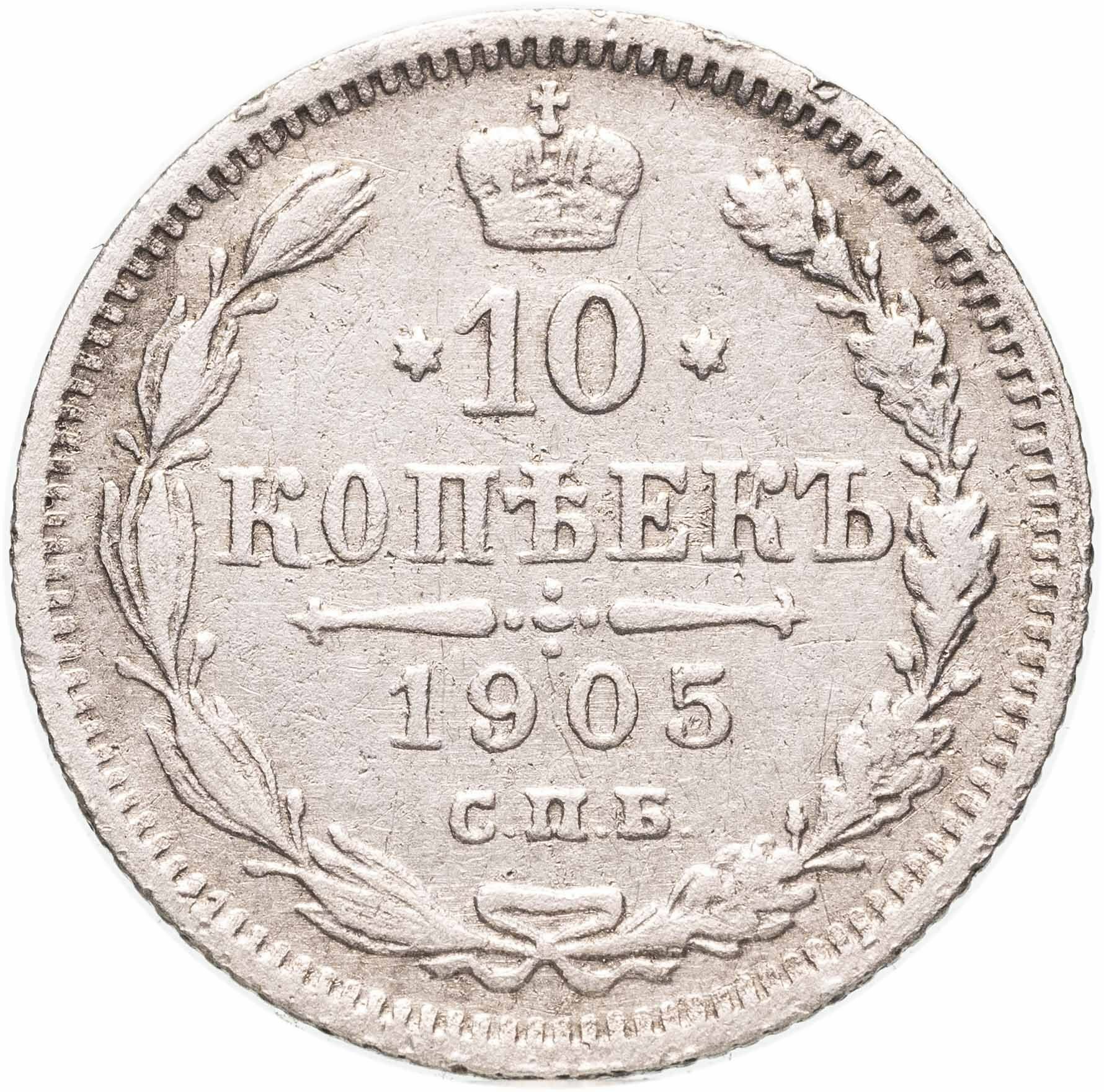 10 копеек 1905 СПБ-АР, Серебро 500, в сохранности VF-XF