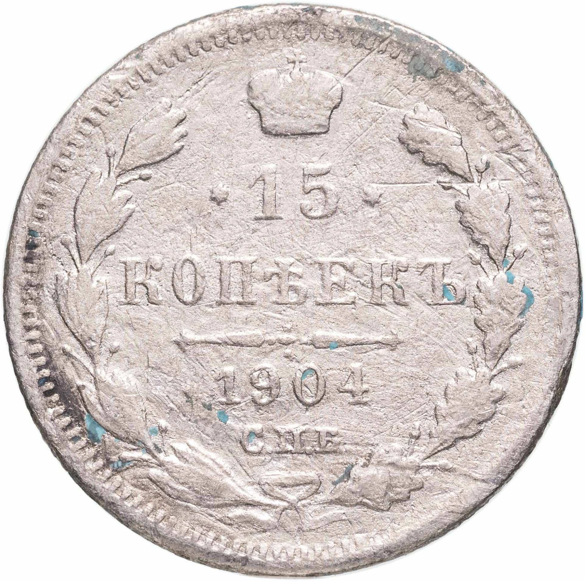 15 копеек 1904 СПБ-АР, Серебро 500, в сохранности VG-F