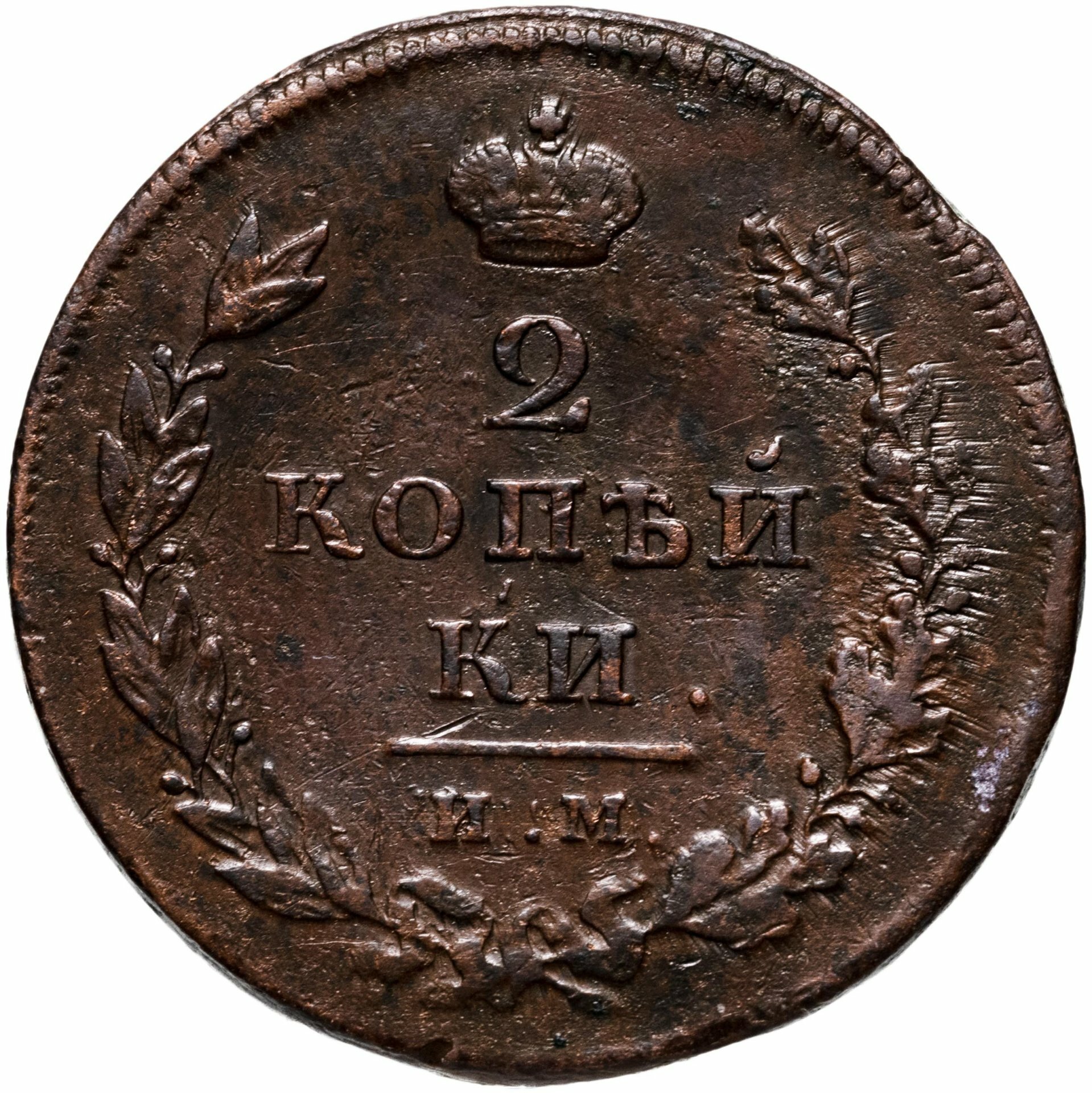 2 копейки 1811 ИМ-МК, Медь, в сохранности VF-XF