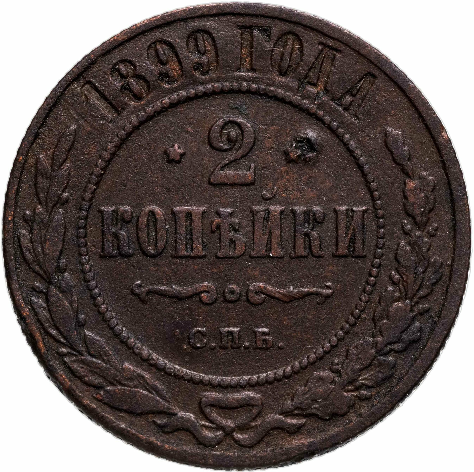 2 копейки 1899 СПБ, Медь, в сохранности F-VF