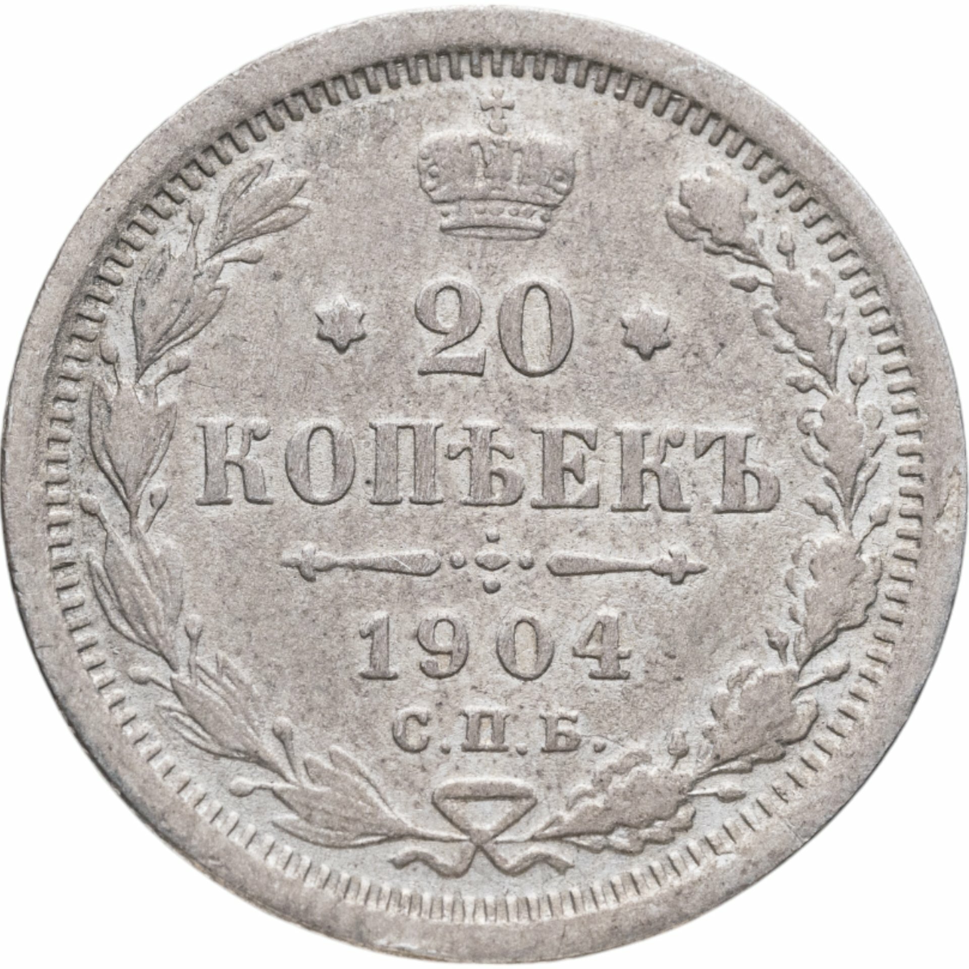 20 копеек 1904 СПБ-АР, Серебро 500, в сохранности VF