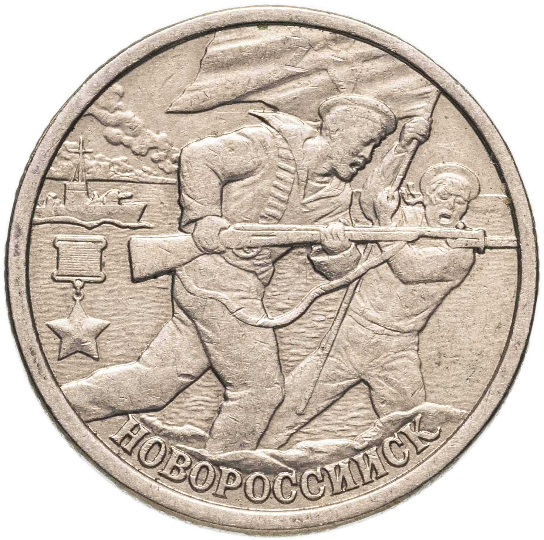 2 рубля 2000 СПМД "Новороссийск города-герои", Мельхиор медь-никель, в сохранности XF