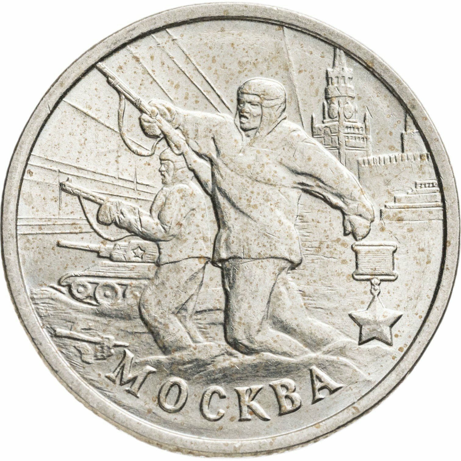 2 рубля 2000 "Москва - города герои", Мельхиор медь-никель, в сохранности UNC