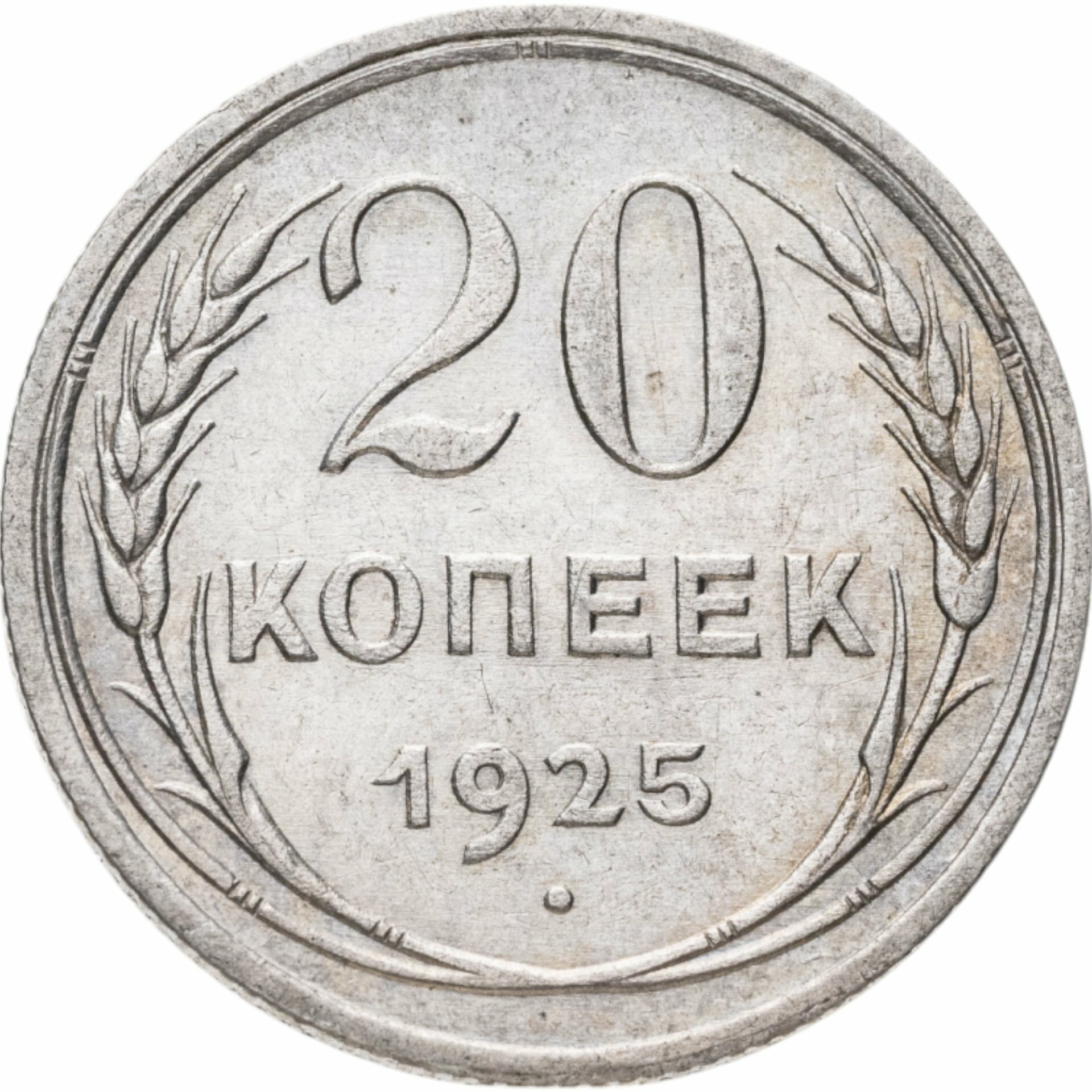 20 копеек 1925, Серебро 500, в сохранности XF