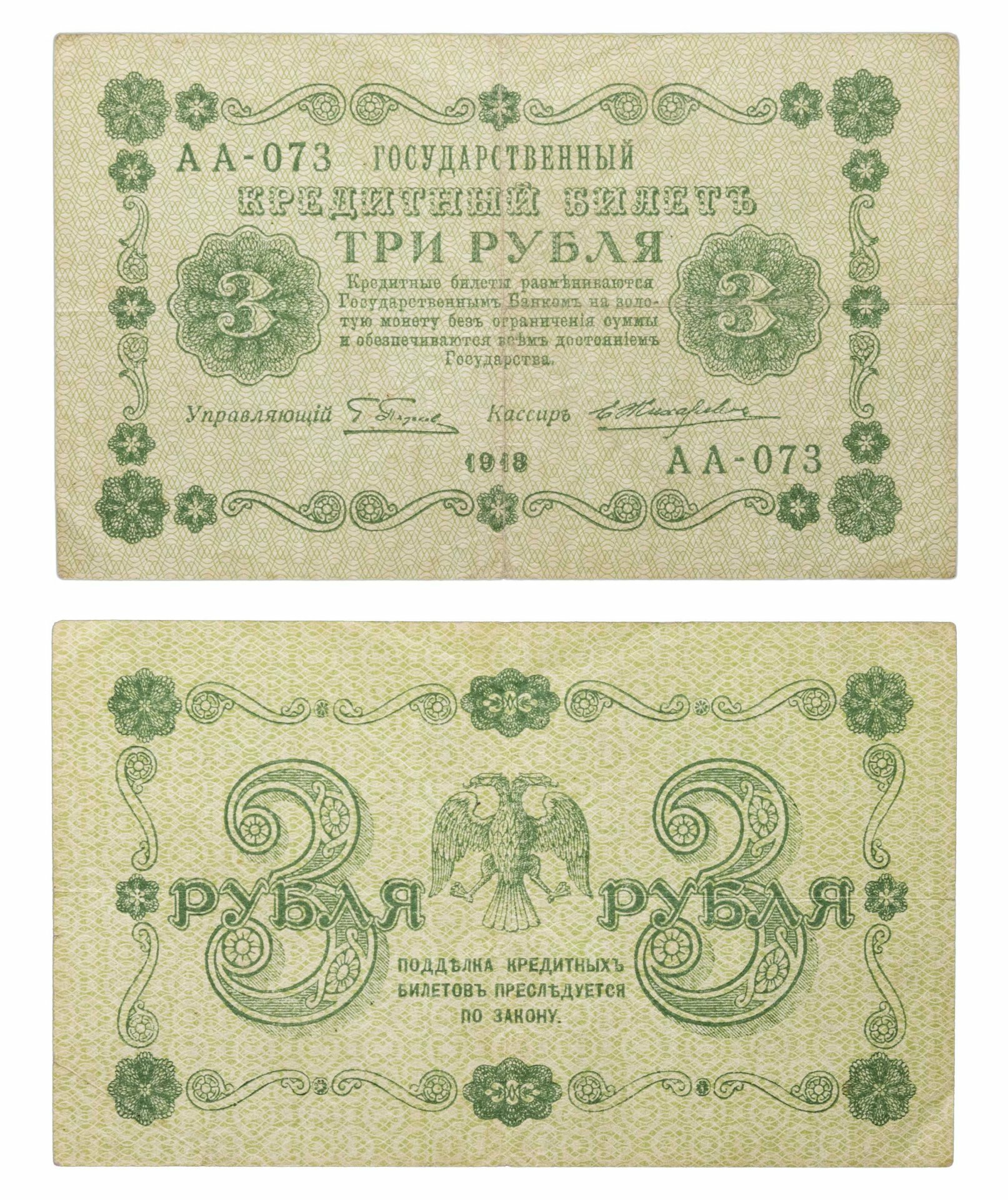 3 рубля 1918 управляющий Пятаков, кассир Жихарев