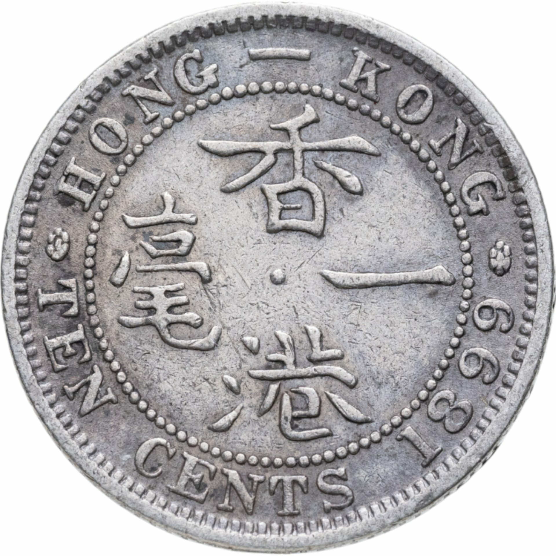 Гонконг 10 центов cents 1899, Серебро 800, в сохранности XF