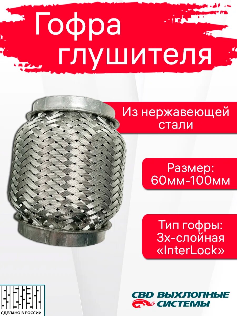Гофра глушителя 60x100 interlock