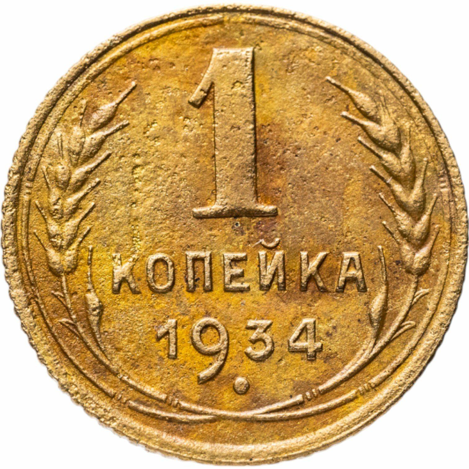 1 копейка 1934, Бронза, в сохранности VF