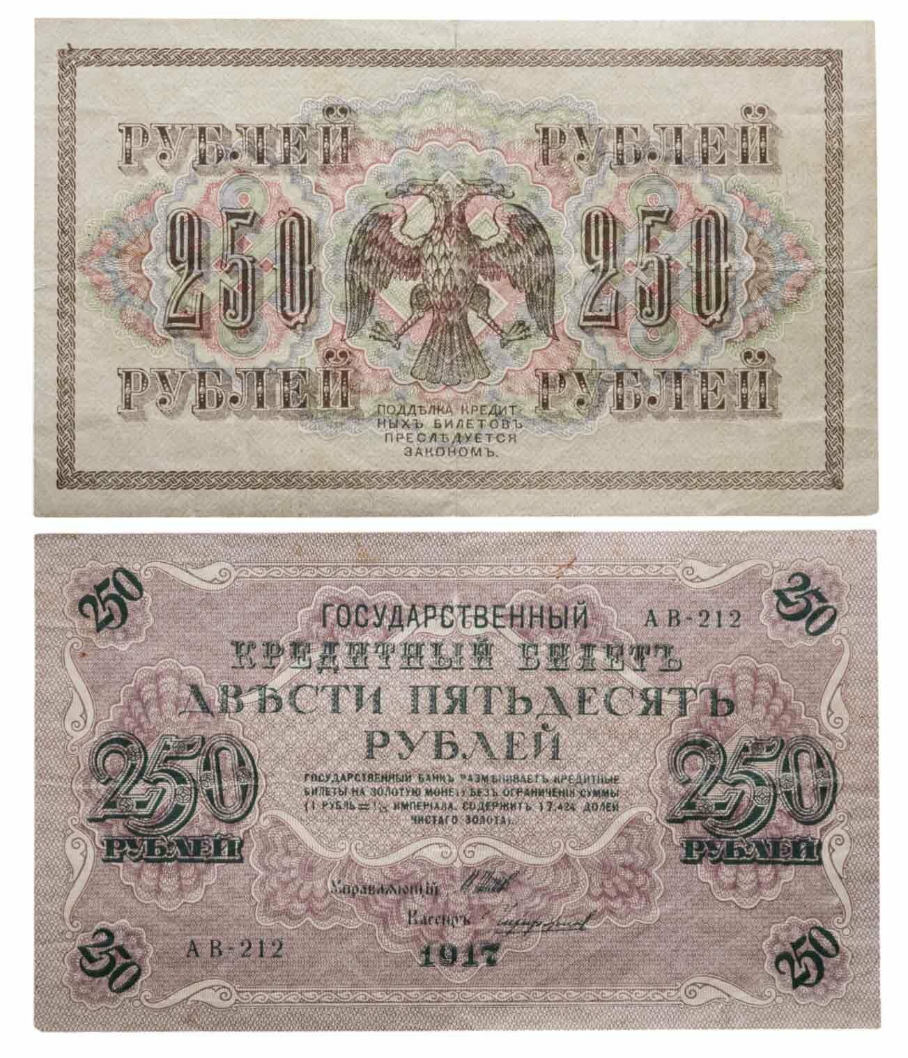 250 рублей 1917 управляющий Шипов, кассир Чихиржин, серия АВ