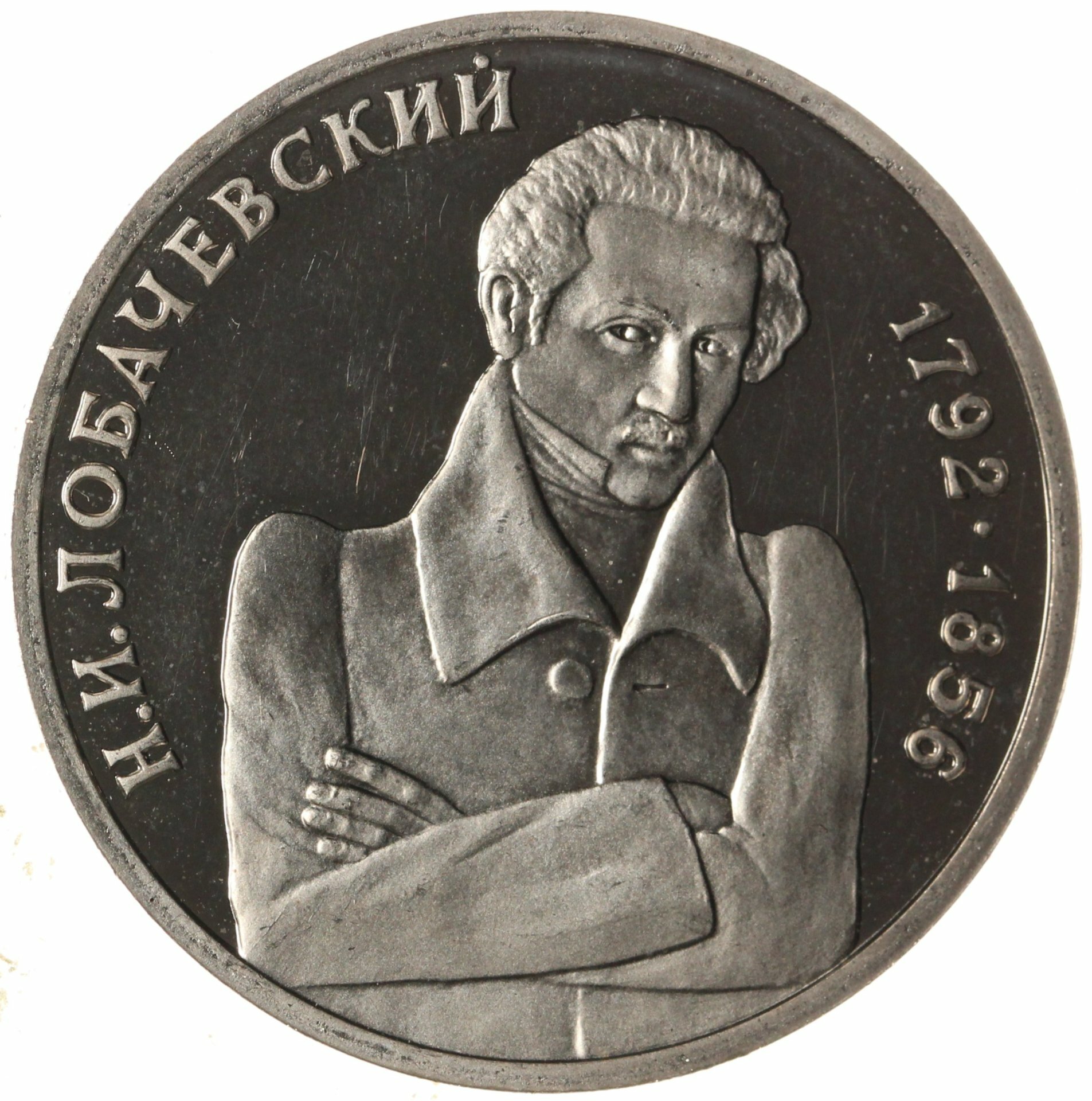 1 рубль 1992 ММД 200 - летие со дня рождения Н И Лобачевского, Мельхиор медь-никель, в сохранности Proof