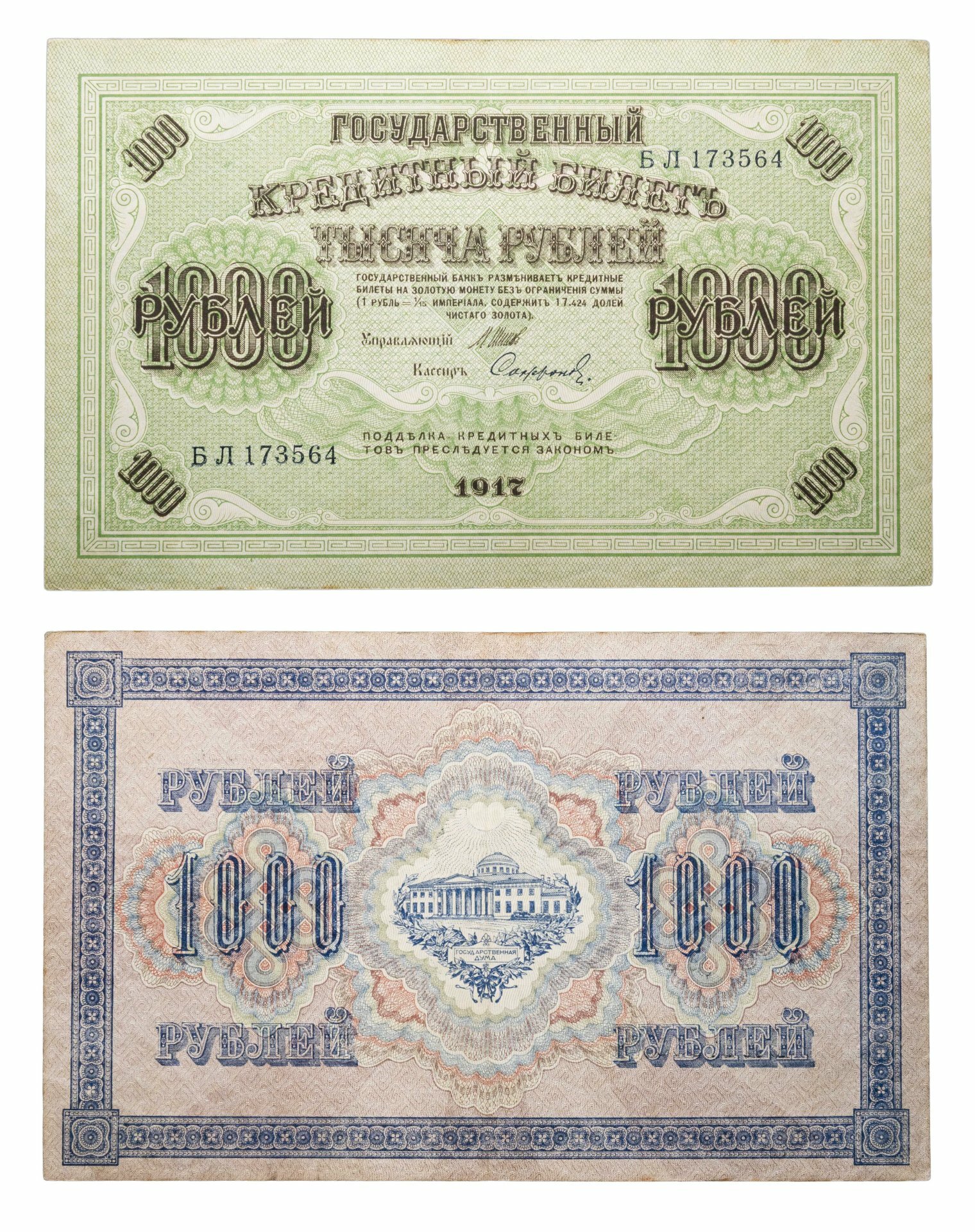 1000 рублей 1917
