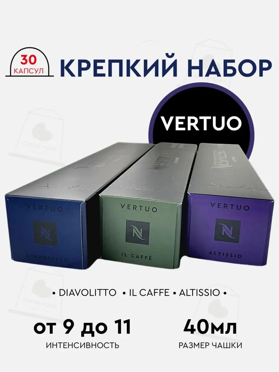 Набор кофе в капсулах для Nespresso Vertuo Крепкий 30 капсул