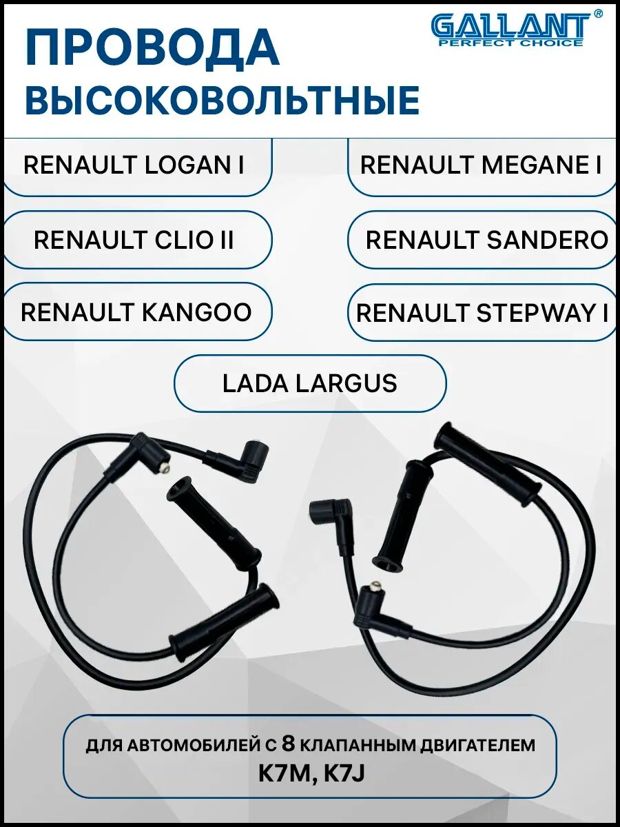 Провода высоковольтные ларгус