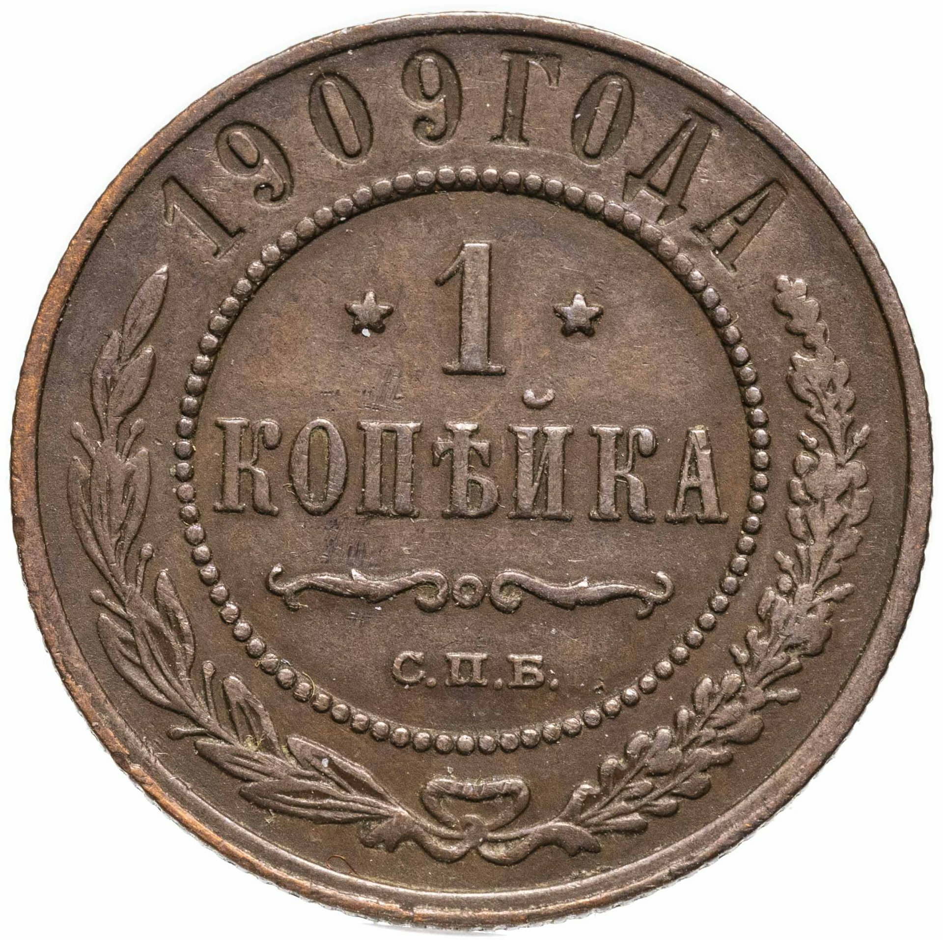 1 копейка 1909 СПБ, Медь, в сохранности VF-XF