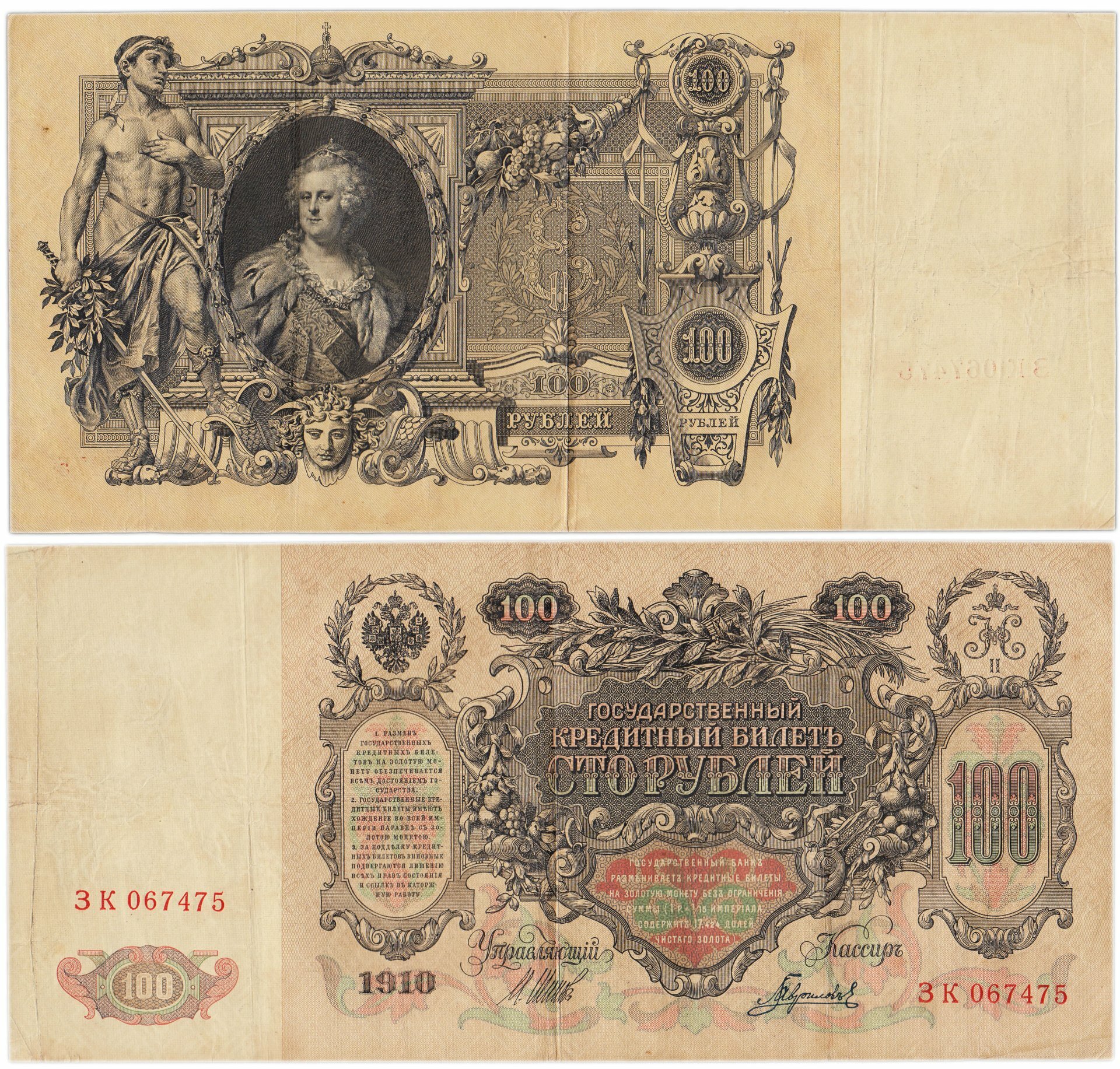 100 рублей 1910 Управляющий Шипов, кассир Гаврилов