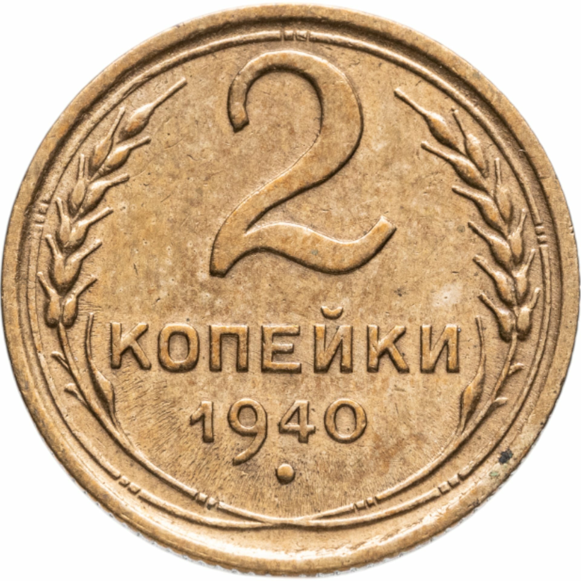 2 копейки 1940, Бронза, в сохранности AU