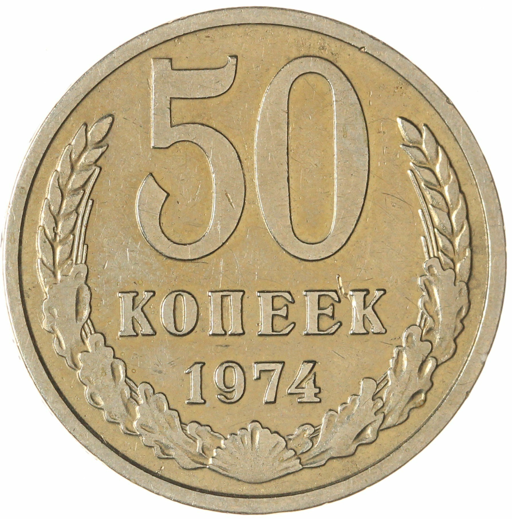 50 копеек 1974, Мельхиор медь-никель, в сохранности XF