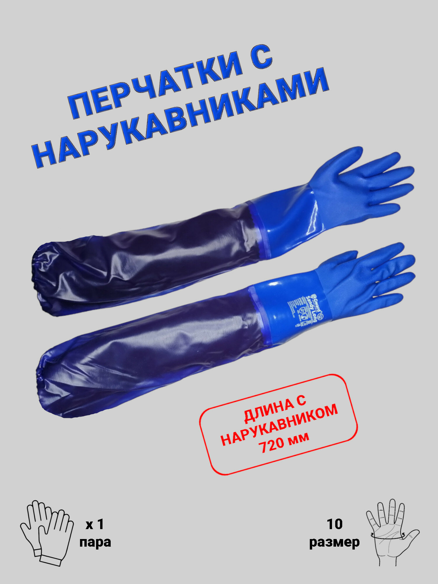 Перчатки рабочие защитные с ПВХ нарукавником до плеча длинные прорезиненные непромокаемые р. 10, 1 пара (арт. SandyLong)