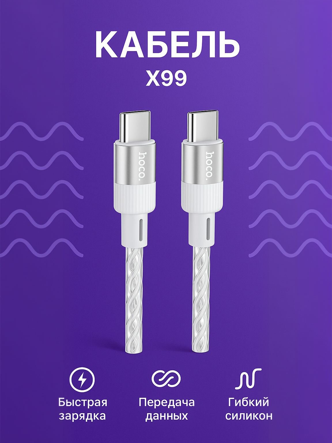 Кабель Hoco X99 TYPE-C/TYPE-C, серебро, 1м, поддержка быстрой зарядки, высокое качество передачи данных
