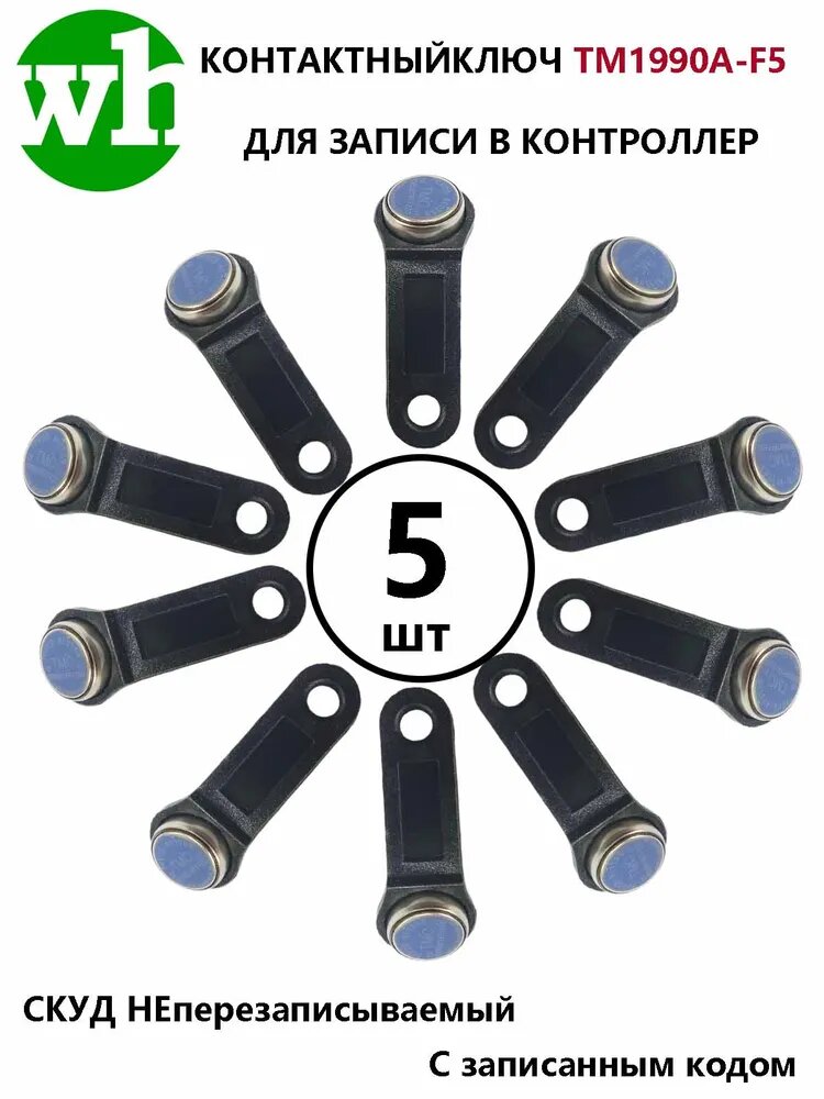 Электронный ключ для домофона TM 1990A-F5/ DS 1990A Touch Memory, c записанным кодом Для СКУД, охранно-пожарных систем