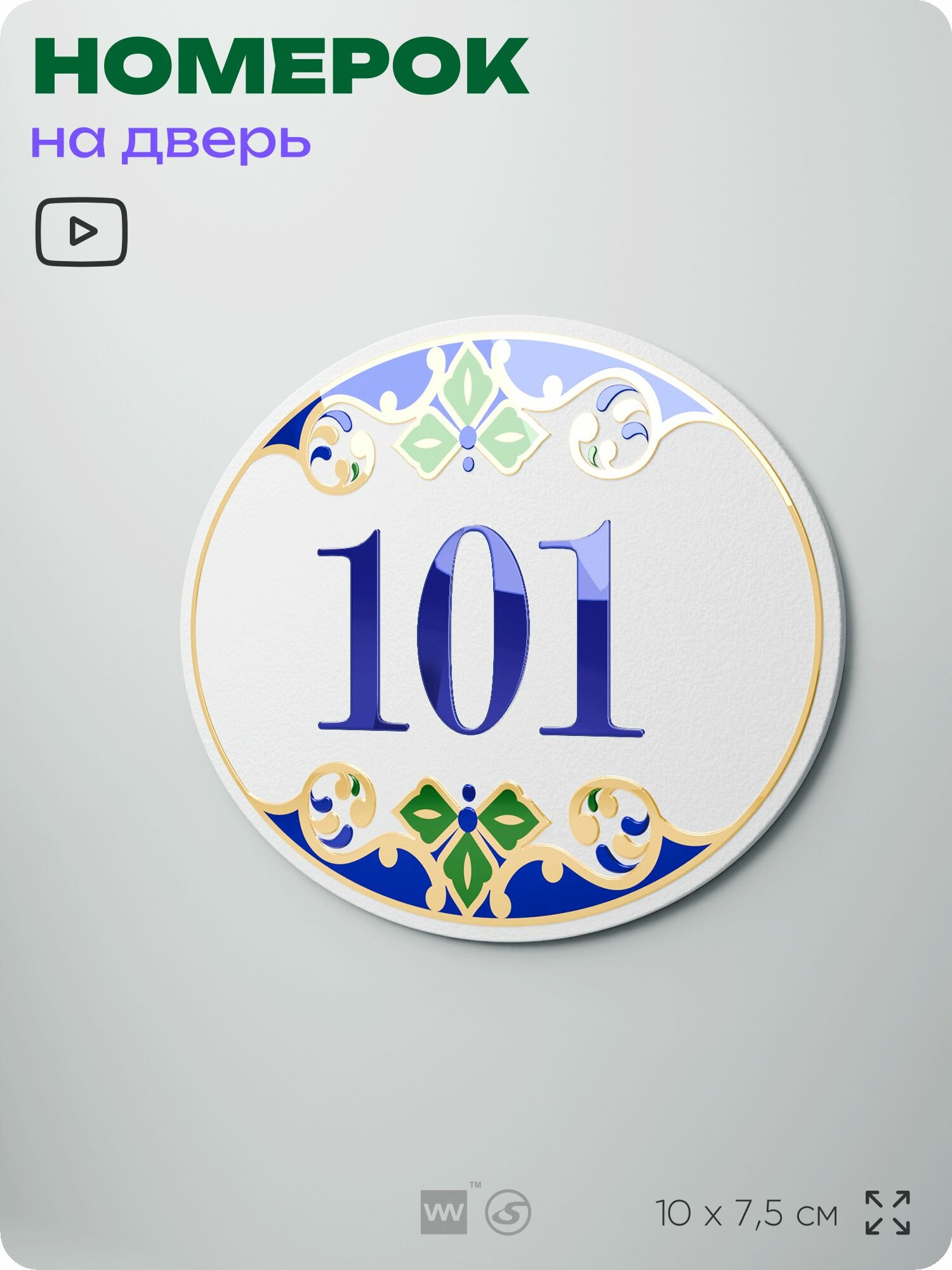 Номер на дверь квартиры 101, для кабинета, офиса, в средиземноморском стиле, шильдик 10 х 7,5 см, белый, Айдентика Технолоджи