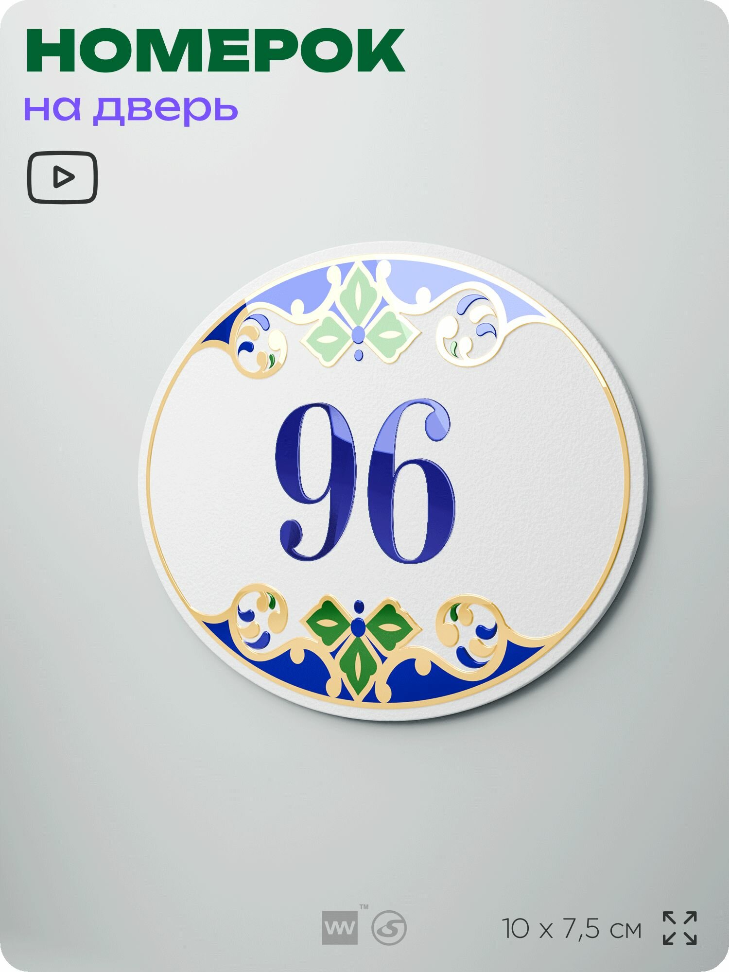 Номер на дверь квартиры 96, для кабинета, офиса, в средиземноморском стиле, шильдик 10 х 7,5 см, белый, Айдентика Технолоджи