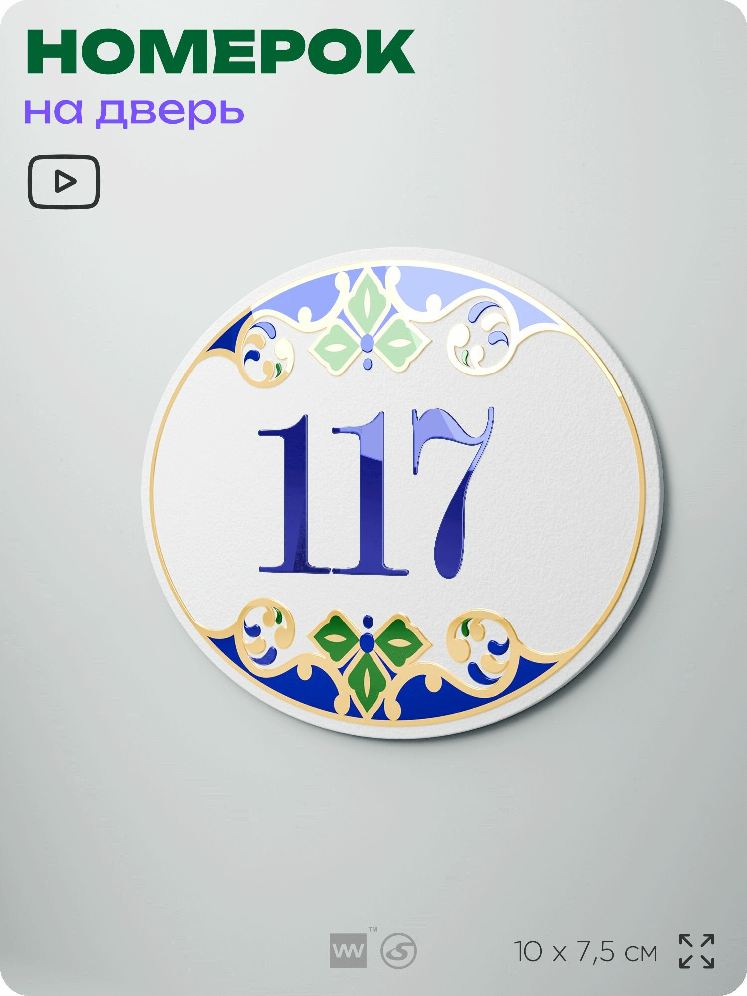 Номер на дверь квартиры 117, для кабинета, офиса, в средиземноморском стиле, шильдик 10 х 7,5 см, белый, Айдентика Технолоджи